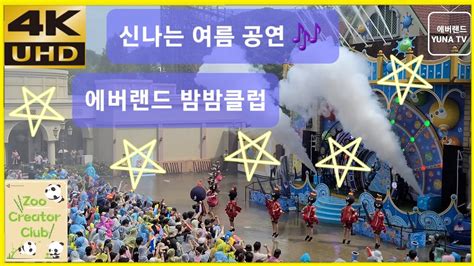 [에버랜드 4k] 에버랜드 공연 밤밤클럽 신나는 여름공연 2023 08 13 Youtube