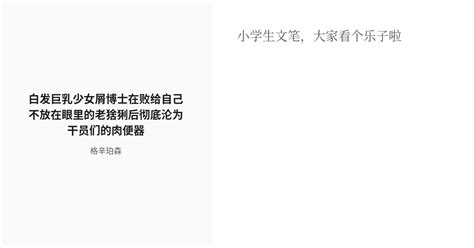 R 18 明日方舟 调教 白发巨乳少女屑博士在败给自己不放在眼里的老猞猁后彻底沦为干员们的肉便器 格辛珀森 Pixiv