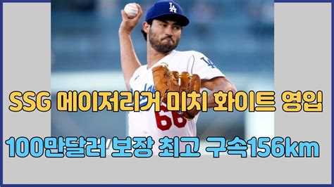 Ssg랜더스 새 외국인투수 미치 화이트 영입 100만달러 보장 계약 Youtube