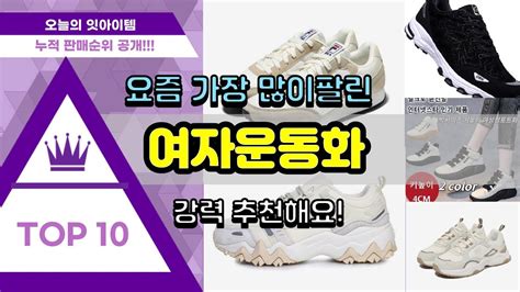 여자운동화 추천 판매순위 Top10 가격 평점 후기 비교 Youtube