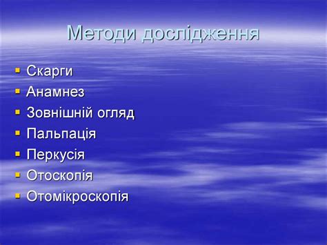 Захворювання вуха Анатомія вуха Фізіологія вуха Методи дослідження вуха презентация онлайн