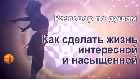Разговор по душам Как сделать жизнь интересной и насыщенной Youtube