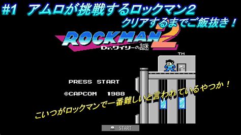1 ロックマンシリーズ最高難易度！？クリアするまでご飯抜き！【ロックマン2】 Youtube