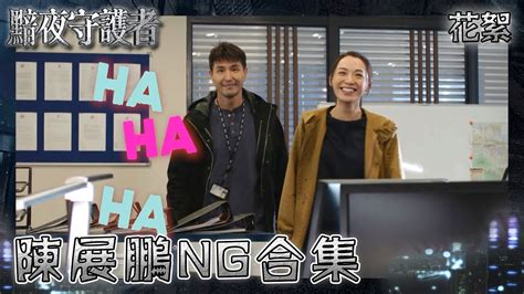 黯夜守護者｜花絮｜陳展鵬ng合集｜陳展鵬｜陳煒｜警匪｜動作｜懸疑｜陰暗｜人性｜花絮｜劇集｜港劇｜電視劇 Youtube