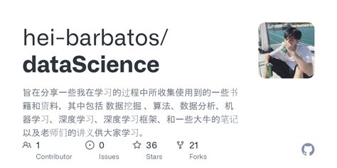 Github Hei Barbatosdatascience 旨在分享一些我在学习的过程中所收集使用到的一些书籍和资料，其中包括 数据挖掘 、算法、数据分析、机器学习、深度学习、深度