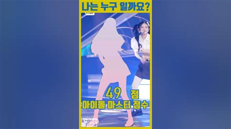 [난이도★☆☆] 이 아이돌을 알아볼 수 있다면 당신도 아이돌 마스터 Kpop Korea Ive 아이브 원영 리즈