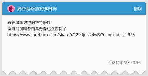 周杰倫與他的快樂夥伴 閒聊板 Dcard