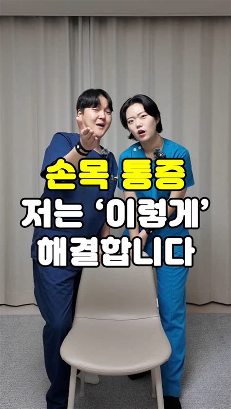 부부 물리치료사 통증의 본질을 알려드립니다 🔥꼭‘ 끝까지 시청하세요🔥 총 6가지의 방법입니다 근육 마사지