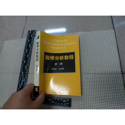 數學分析教程 第三冊 常庚哲 史濟懷 二手書難免泛黃 詳細書況如圖所示放置1樓 蝦皮購物