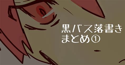 黒バス 【黒バス】らくがきまとめ よしはるのイラスト Pixiv