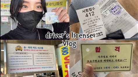 Vlog 운전면허 브이로그 필기기능도로주행 한번에 합격 Youtube