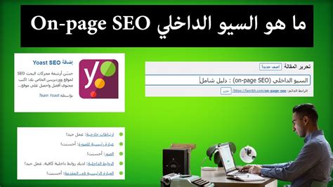 السيو الداخلي وسر تحسين المقالات كورس السيو جزء 3 Youtube
