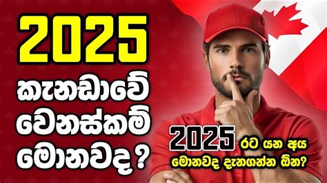 2025 කැනඩාවෙ වෙනස්කම් මොනවද 2025 රට යන අය මොනවද දැනගන්න ඕන 2025 Immigration Rules Ircc