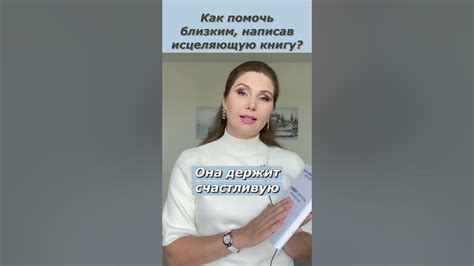 Как помочь своим близким Как помочь своим близким написав всего одну