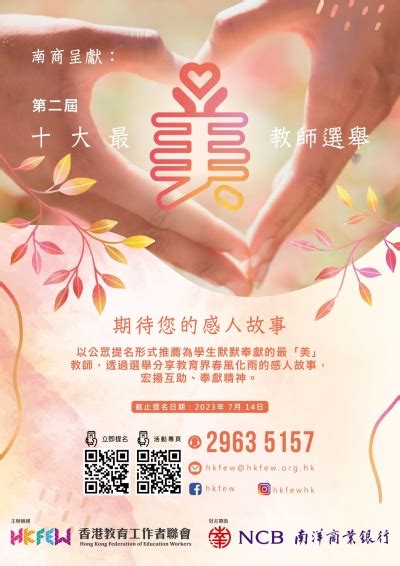 【報名】2023年第二屆十大最「美」教師選舉 香港教育工作者聯會