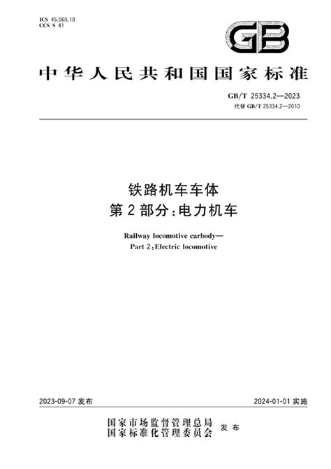 GB T 25334 2 2023 铁路机车车体 第2部分 电力机车 免费标准下载网
