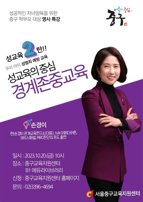 서울중구청 명사특강 성교육 자녀 성교육에도 골든 타임이 있다 중구 명사 특강 중에서도