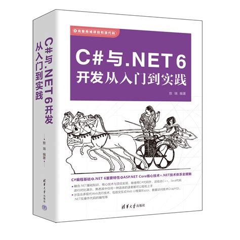 清华大学出版社 图书详情 《c 与 6开发从入门到实践》