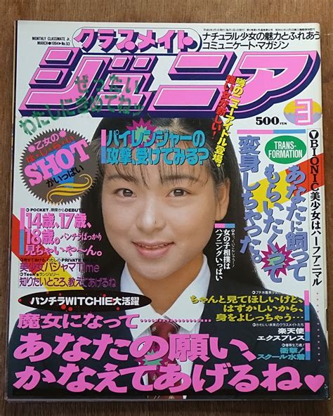 【やや傷や汚れあり】★クラスメイト・ジュニア・1994年2月号・セーラー・アリス・ギャル・ミルク・オトメ・クラブ・写真塾・激レア・希少 の落札
