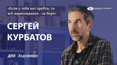 Сергей Курбатов - про свой творческий путь. ДНК Художника. - YouTube