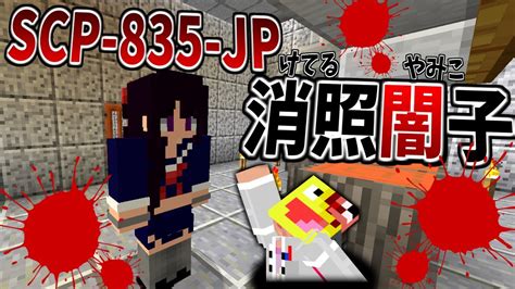 財団職員が次々と襲われる異常現象scp 835 Jp『ゼノフォビア』を美少女化して封じ込める Scp寄生サバイバル 12