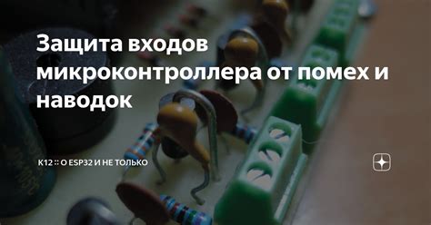 Защита входов микроконтроллера от помех и наводок k12 О esp32 и не