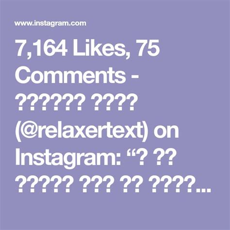 7164 Likes 75 Comments ریلکسر تکست Relaxertext On Instagram 😍
