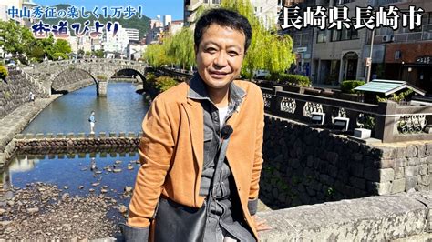 中山秀征の楽しく1万歩！街道びより 11月7日火放送分 第6回「シュガーロード・長崎でご当地グルメを堪能！」｜バラエティ｜見逃し無料配信は