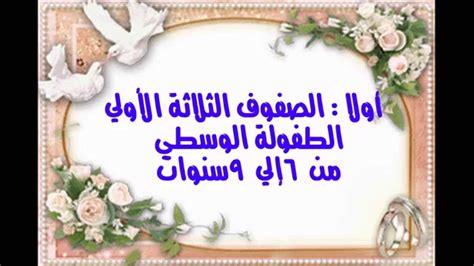 خصائص النمو للطفل في المرحلة الابتدائية الصفوف الاوليه Youtube