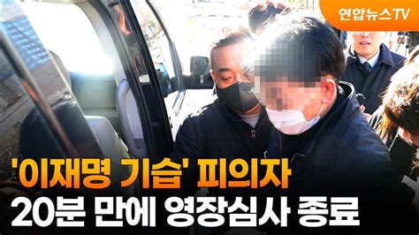 이재명 기습 피의자 20분 만에 영장심사 종료 연합뉴스tv Yonhapnewstv Youtube