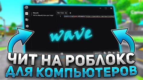 ЧИТ НА РОБЛОКС ДЛЯ КОМПЬЮТЕРОВ ЧИТЫ НА РОБЛОКС ЧИТЫ Wave Ссылка в