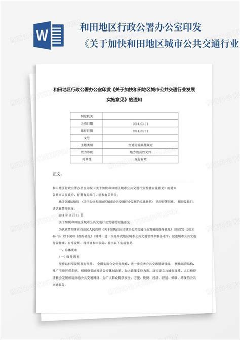 和田地区行政公署办公室印发《关于加快和田地区城市公共交通行业发展实word模板下载编号lvnkvawz熊猫办公