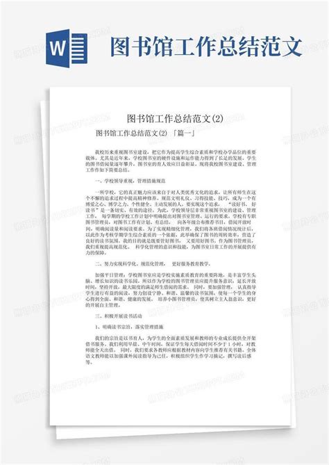 图书馆工作总结范文word模板下载编号lnonarra熊猫办公