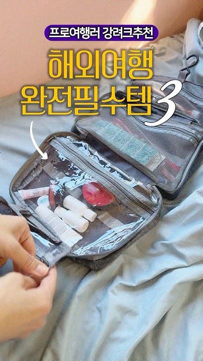 프로여행러 프로출장러 해외여행 필수추천템 3가지 매직백공동구매 Shorts Youtube