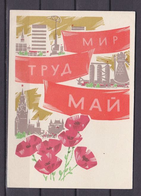 0717510/СССР/1966/Открытка "Мир. Труд. Май" | Рисование картин мелом ...