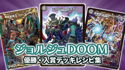【2023年 ジョルジュdoom】優勝・入賞デッキレシピ一覧【デュエマ｜アドバンス・オリジナル】 第二倉庫跡地