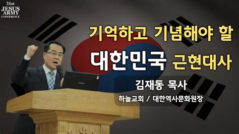 김재동 목사 기억하고 기념해야 할 대한민국 근현대사 31차 복음통일컨퍼런스 24123 Youtube