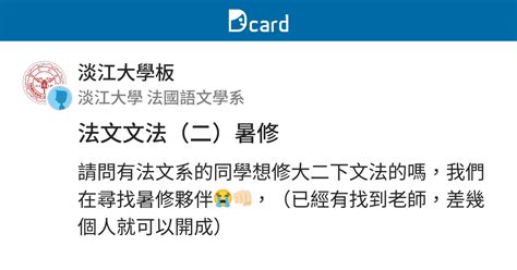 法文文法（二）暑修 淡江大學板 Dcard