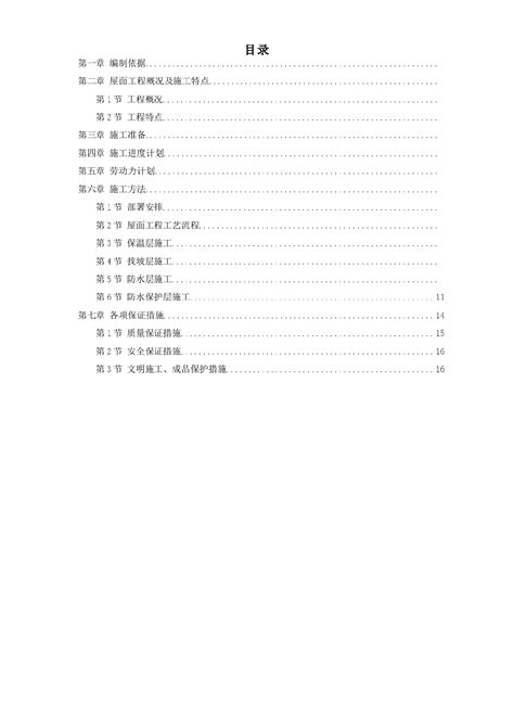 青年小区屋面防水工程施工组织设计方案屋面施工方案土木在线