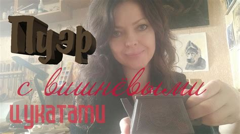 Пуэр с вишнёвыми цукатами. Asmr - YouTube