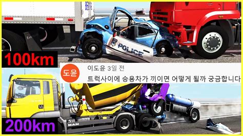 트럭사이 승용차 속도별 충돌 테스트 Youtube