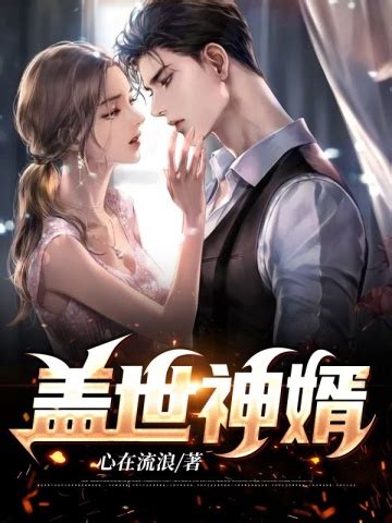 盖世神婿免费阅读 萧默 免费小说全文 作者 心在流浪作品 七猫中文网