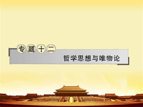 【高考状元之路——高考政治名师讲解专题解读】专题十二：哲学思想与唯物论84张word文档在线阅读与下载无忧文档