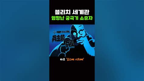 블리치 엄청난 궁극기의 소유자 ㄷㄷ Youtube