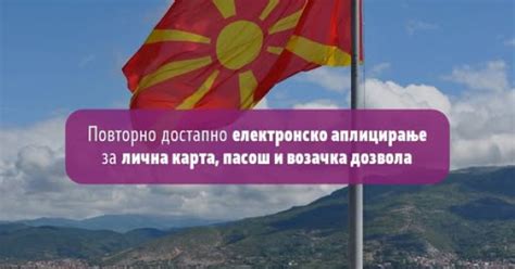 Закажувањата за термин за нова лична карта возачка дозвола и пасош повторно достапни