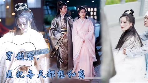 【完整版结局】女孩借屍還魂成了王爺的新婚王妃，可眼盲心瞎的王爺心裏只有他那個綠茶白月光，從此她收回所有感情開始專心搞事業，王爺卻對這樣的她動心