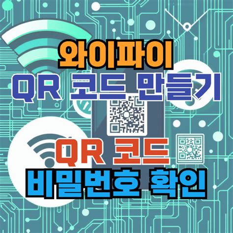와이파이 Qr 코드 만들기 비밀번호 확인하기