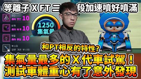 「等離子 X Ft」集氣量最多的x代車試駕！測試車體重心有了意外的發現？│跑跑卡丁車【爆哥neal】 Youtube