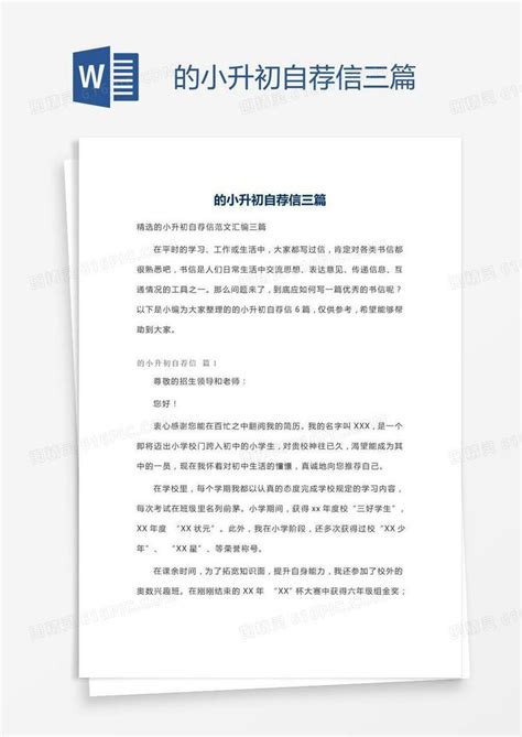 的小升初自荐信三篇word模板免费下载编号157adxeqx图精灵