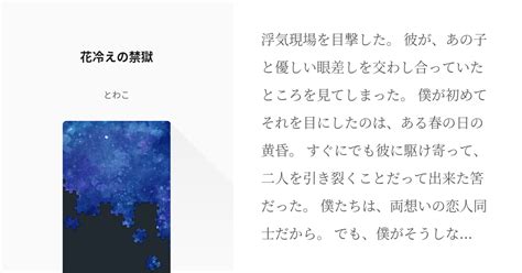 露米 春待ち組 花冷えの禁獄 とわこの小説 Pixiv